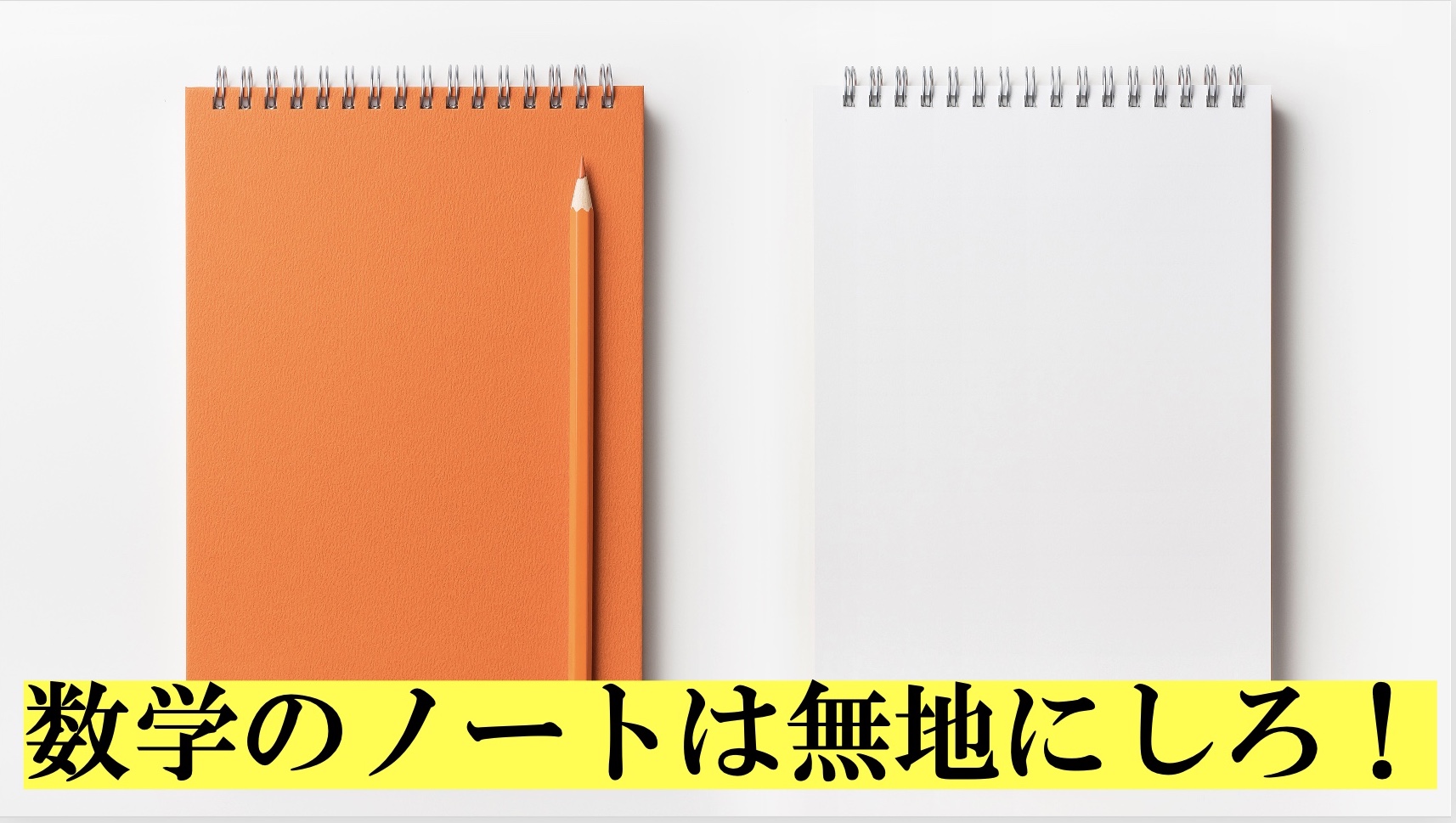数学のノートは無地にしろ！ - okke